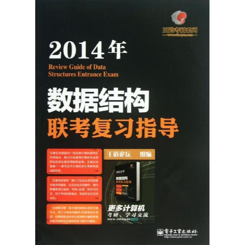 王道考研系列2014年数据结构联考复习指导