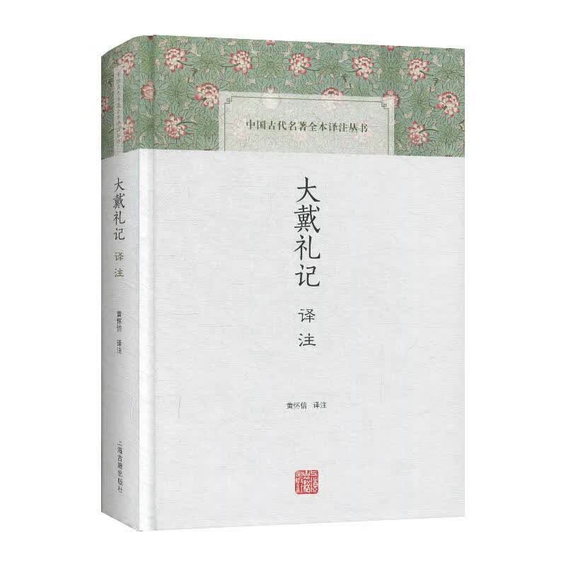 大戴礼记译注 古典文学理论 新华