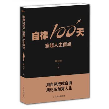 自律100天,穿越人生盲点