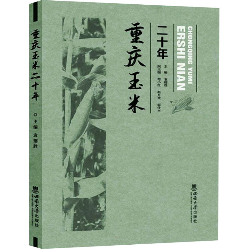 重庆玉米二十年 图书
