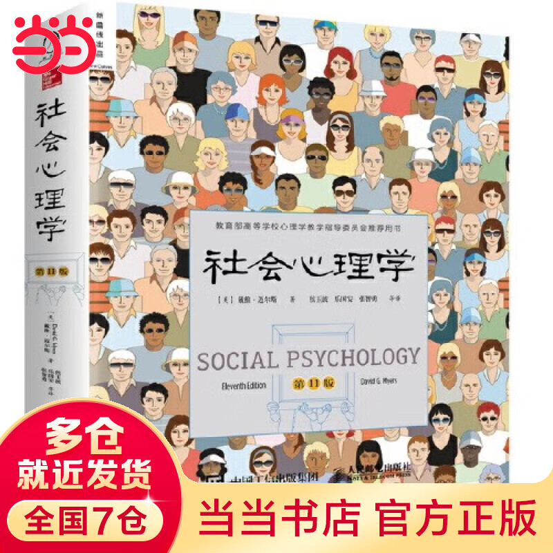 【当当】社会心理学第11版中文平装版 戴维迈尔斯 侯玉波 乐国安 张智勇译高等学校心理学与生活入门基础书籍社会科学畅销书籍排行榜书 书籍