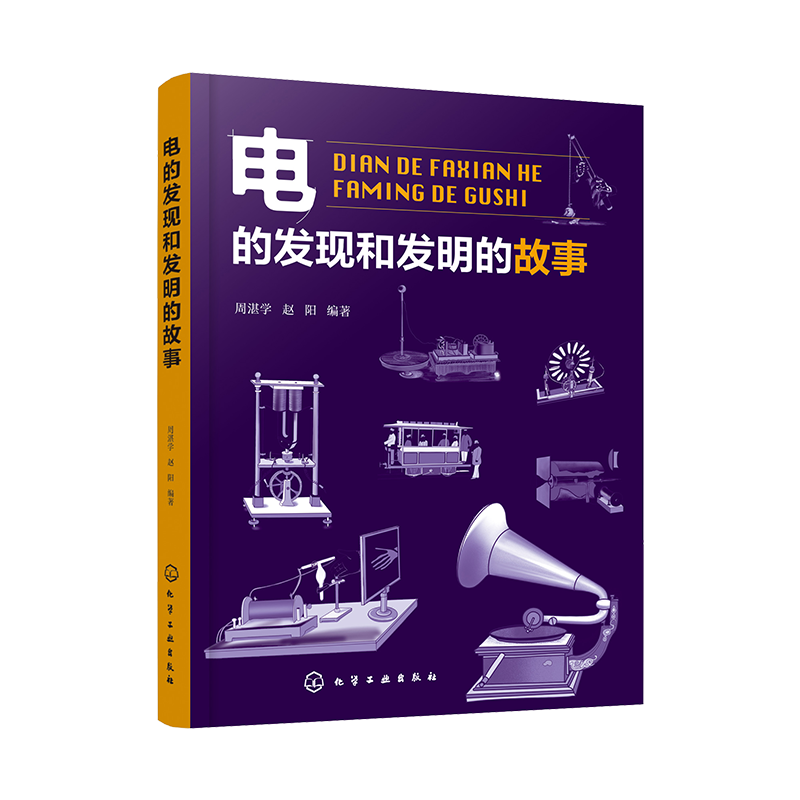 电的发现和发明的故事 沿着时间脉络重温电的故事、领略科学家的风采 科普读物 凤凰旗舰店