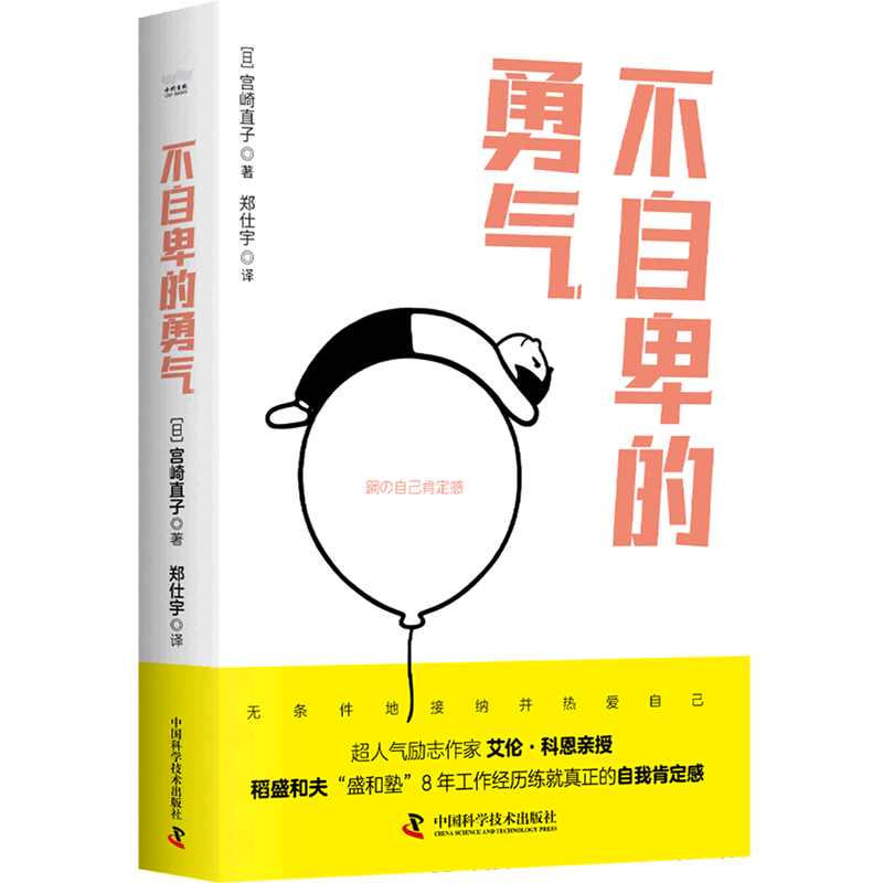 不自卑的勇气