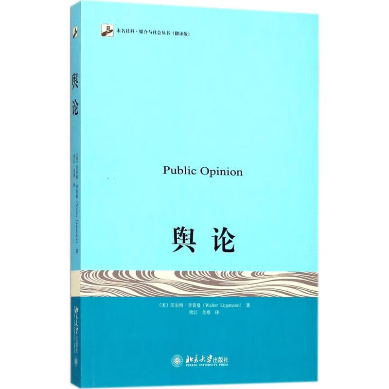全新 舆论 (美)沃尔特·李普曼(Walter Lippmann) 著;常江,肖寒 译