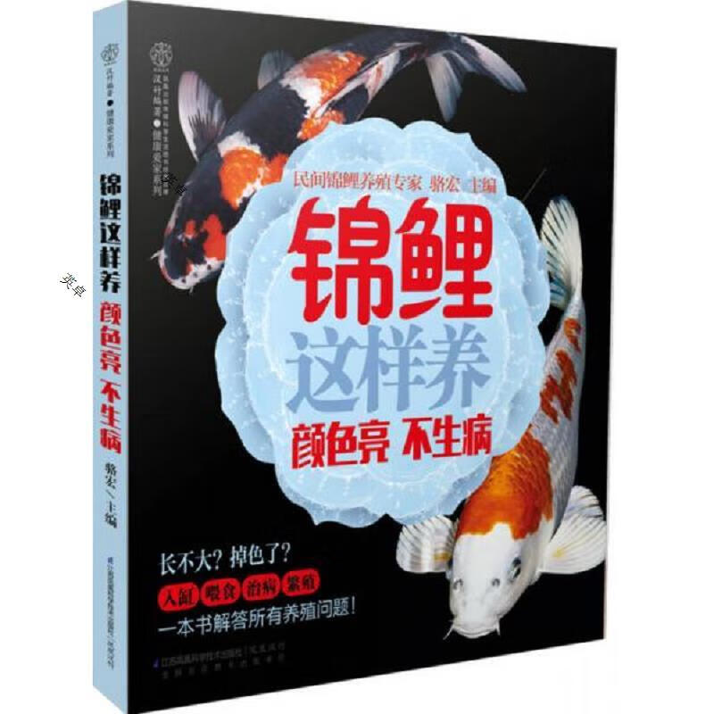 锦鲤这样养 颜色亮 不生病(全新未拆封)