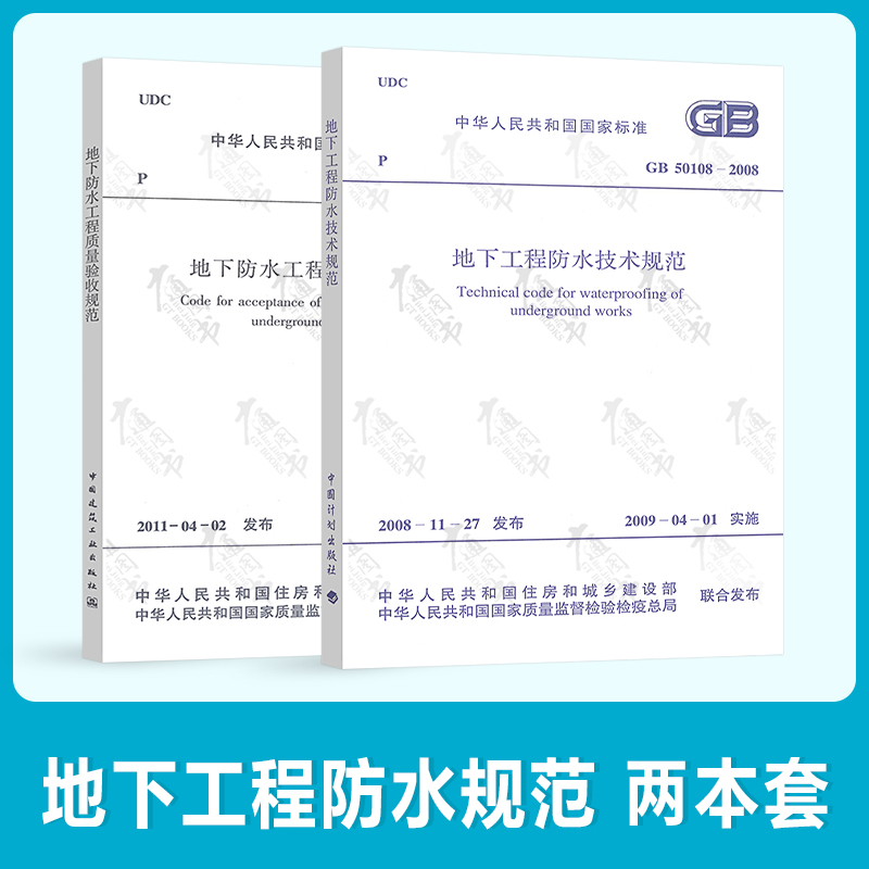 GB 50208-2011 地下防水工程质量验收规范+GB 50108-2008 地下工程防水技术