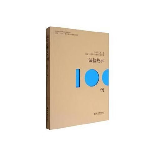 诚信故事100例9787542954442
