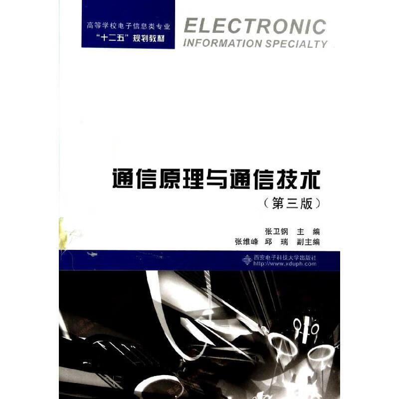 通信原理与通信技术