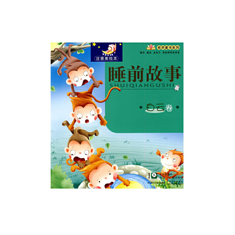 睡前故事-白云卷9787535441614