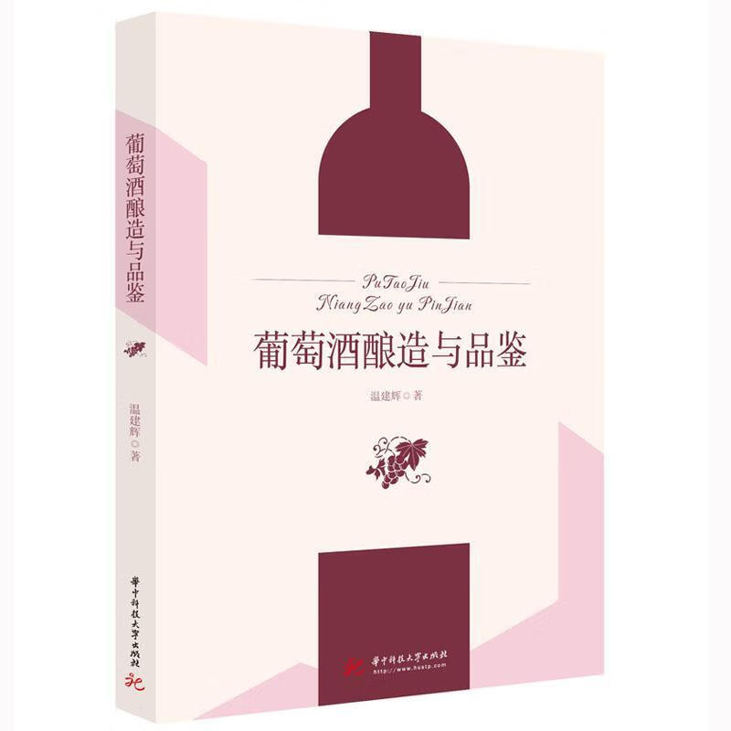 葡萄酒酿造与品鉴 温建辉 9787568063470