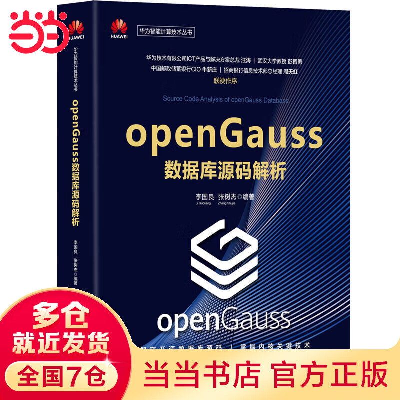 openGauss数据库源码解析