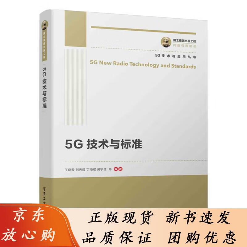 国之重器出版工程 5G技术与标准 5G技术专家团队全面解读5G标准讲解5G技术与应用 王晓云 等著