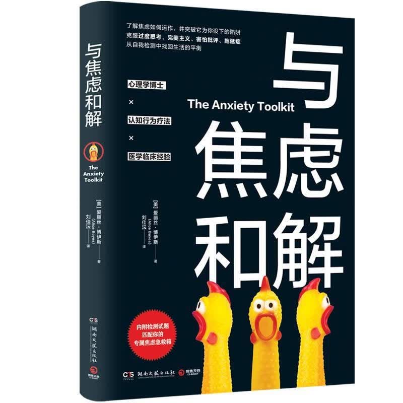 与焦虑和解【好书，下单速发】