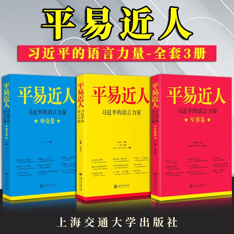 平易近人：习近平的语言力量+外交卷+军事卷 全3本套装 上海交通大学出版社 习近平语录书籍