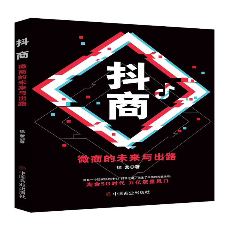 抖商：微商的未来与出路