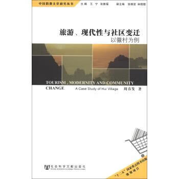 旅游现代性与社区变迁