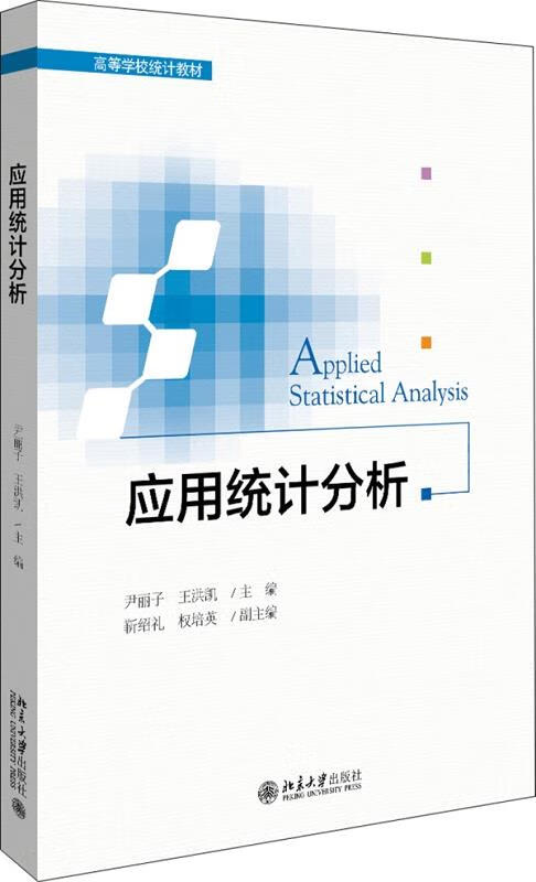 【 官方】应用统计分析 尹丽子,王洪凯 北京大学出版社