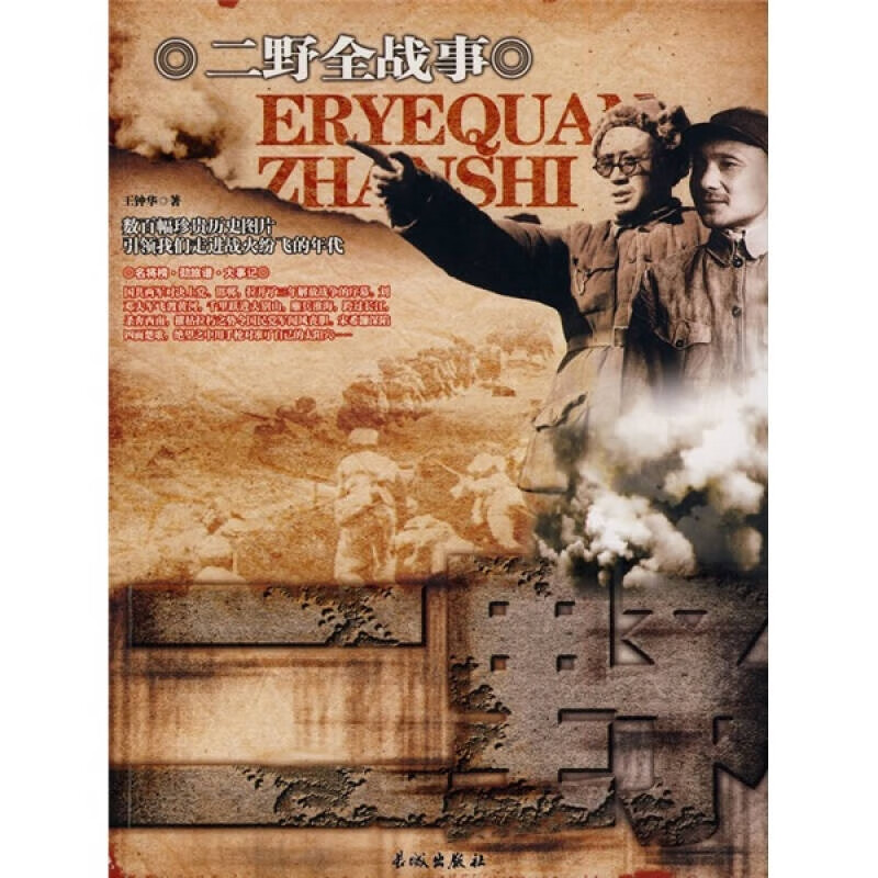 【书】中国人民军队全战事 二野军