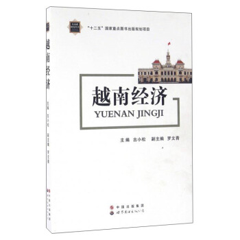 越南经济 【，放心购买】