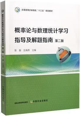 概率论与数理统计学习指导及解题指南 第2版 陈振，吕海燕主编 中国农业出版社