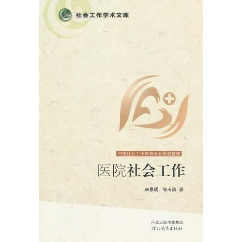 社会工作学术文库--医院社会工作9787554510698