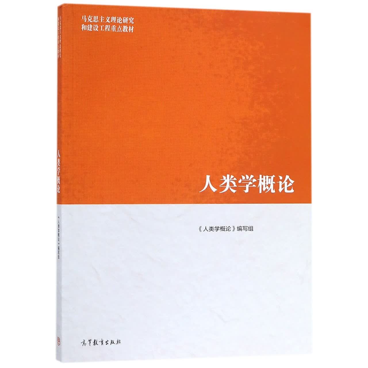 现货 人类学概论(马克思主义理论研究和建设工程重点教材) 编者:周大鸣 高等教育