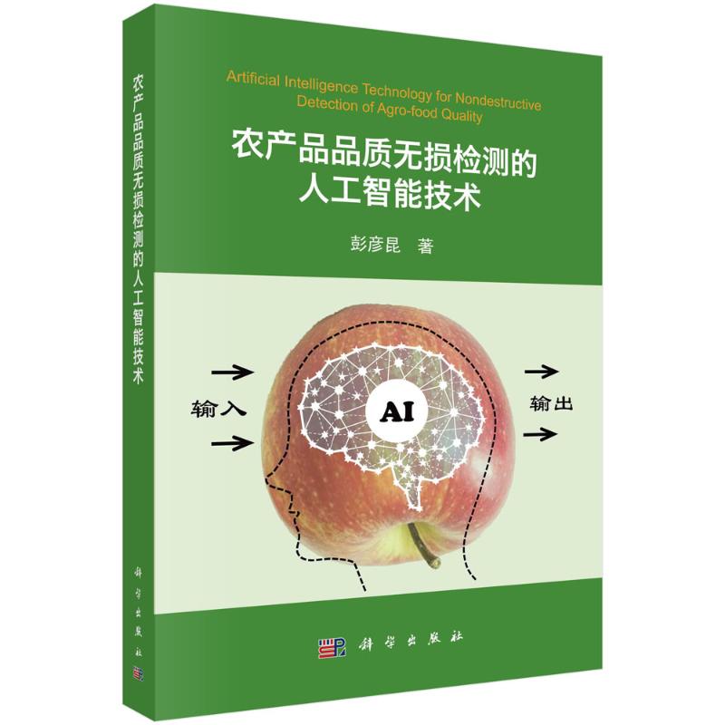 农产品品质无损检测的人工智能技术 图书