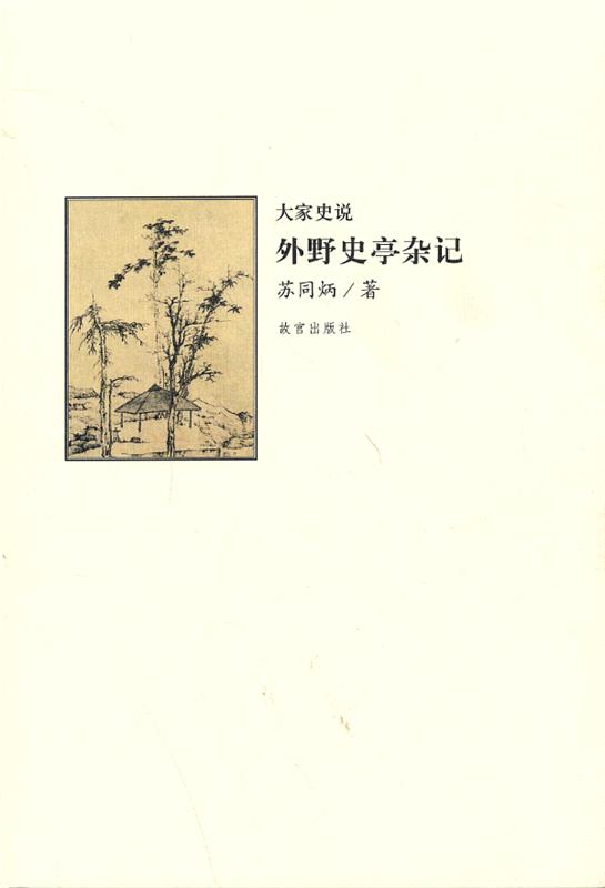 外野史亭杂记