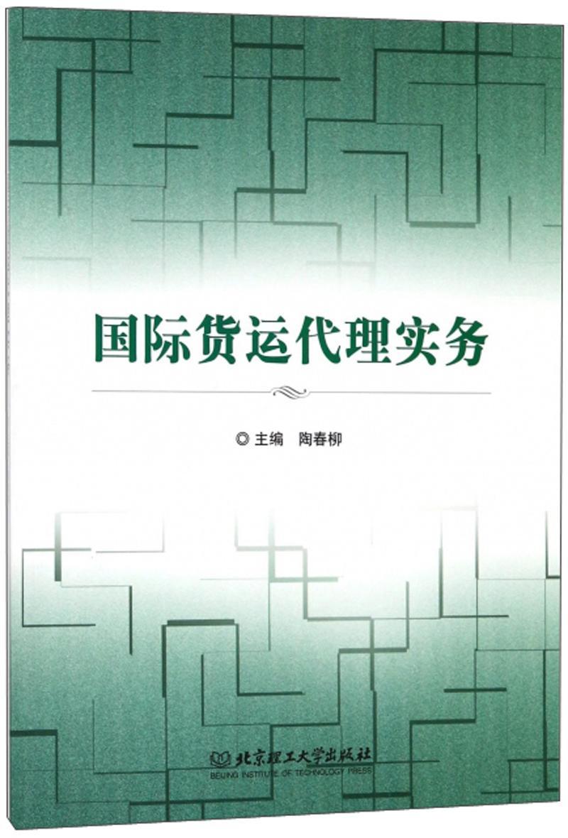 国际货运代理实务/陶春柳/经济/9787568236621