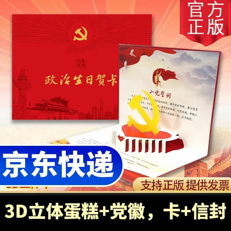 政治生日贺卡（3D立体蛋糕+党徽，卡+信封， 彩色印刷，烫红金和黄金工艺）