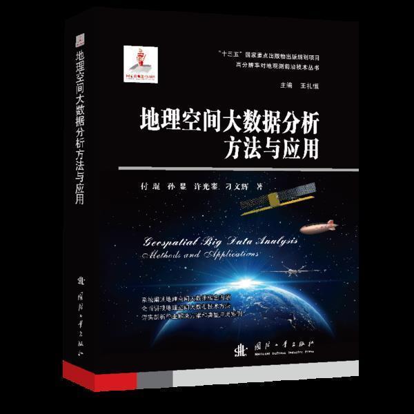地理空间大数据分析方法与应用付琨国防工业出版社9787118122381 科学与自然书籍