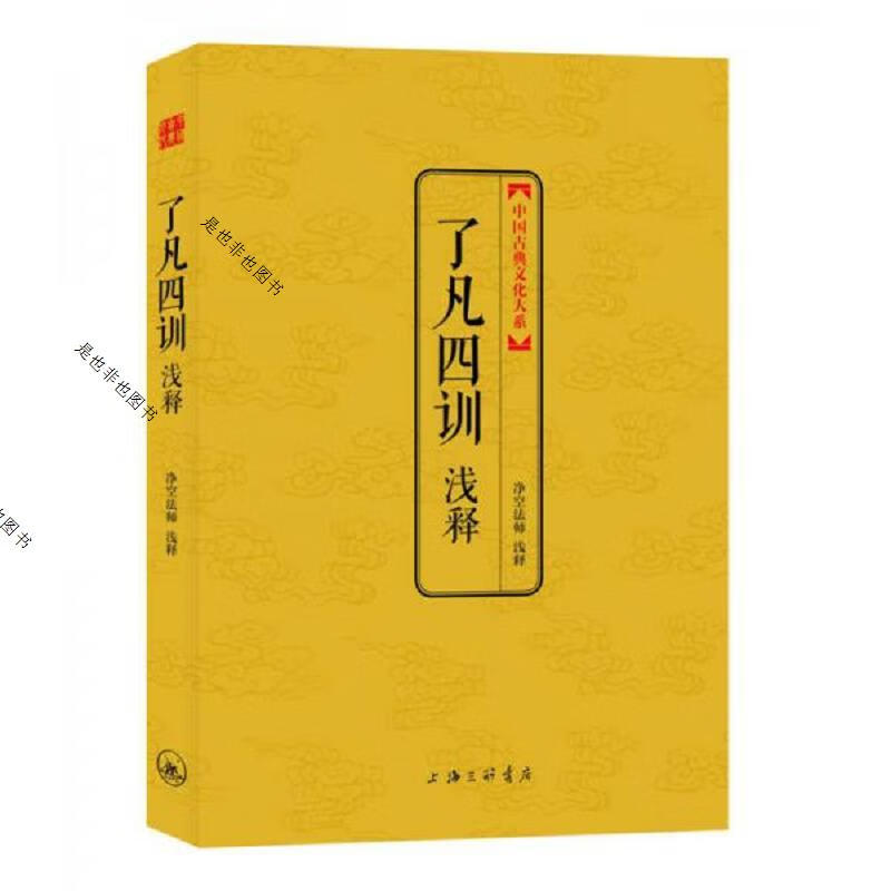 了凡四训浅释：中国古典文化大系第四辑