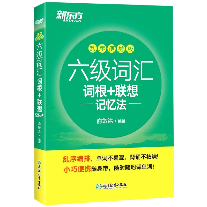 六级词汇词根+联想记忆法(乱序便携版)