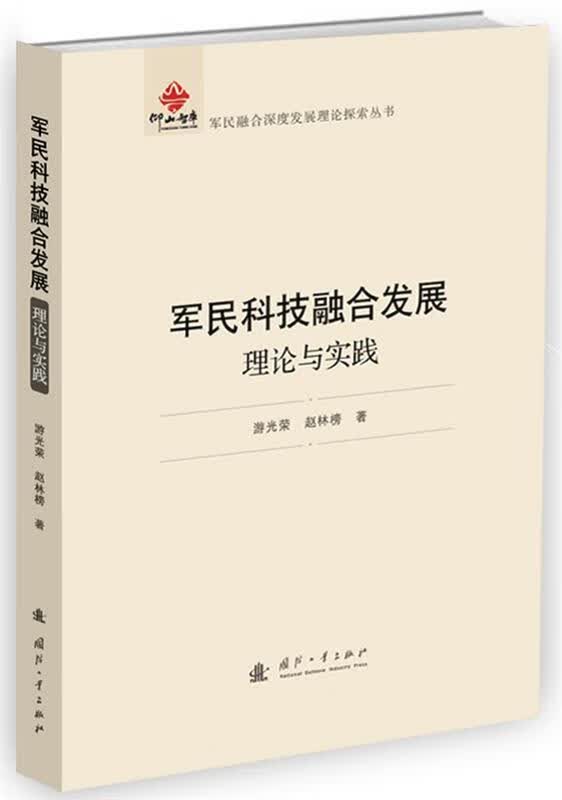 军民科技融合发展:理论与实践