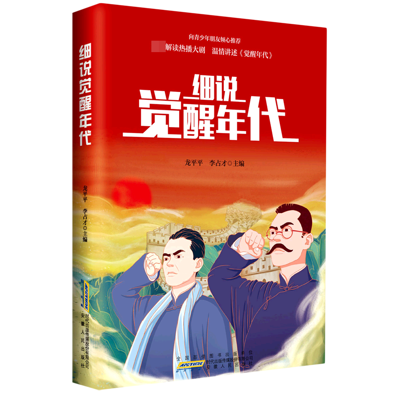 细说觉醒年代