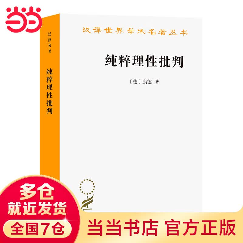 纯粹理性批判(汉译名著本)