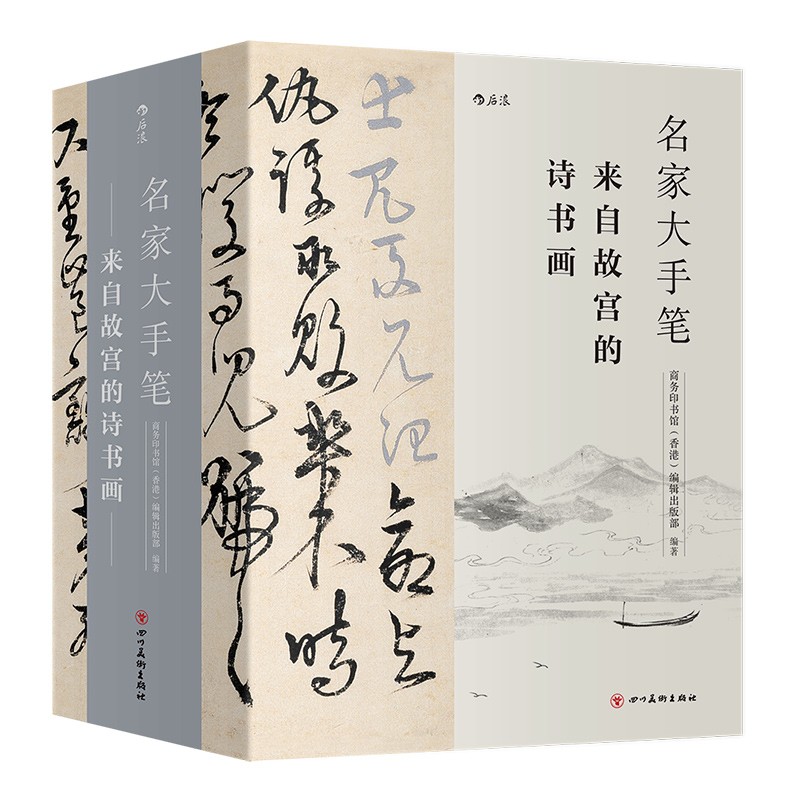 名家大手笔(来自故宫的诗书画上中下)(精)