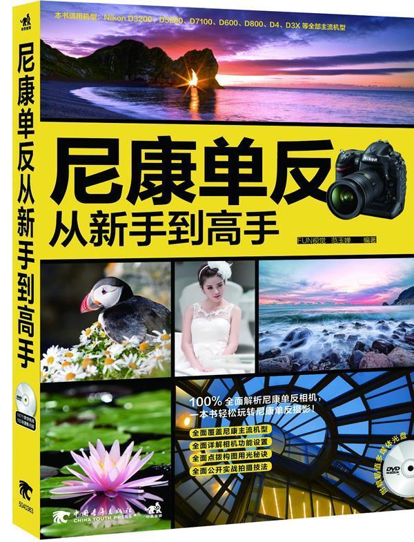 尼康单反从新手到高手 FUN视觉,范玉婵 著 9787515316406