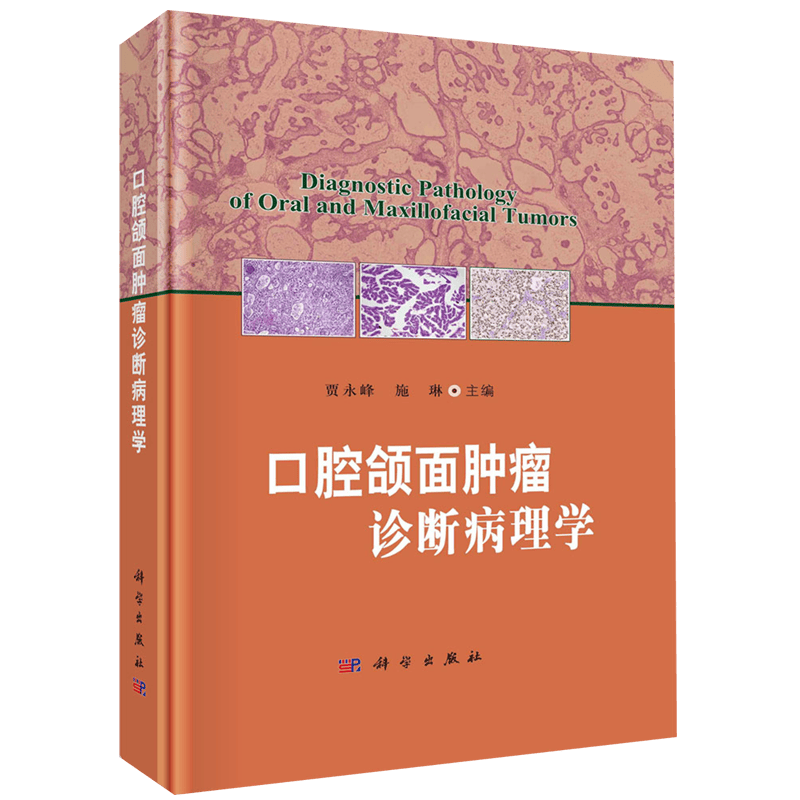 口腔颌面肿瘤诊断病理学(精)