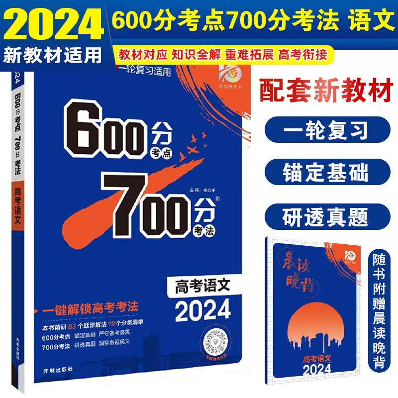 【科目自选】2024新版 高考600分考点700分考法6.7 语文数学英语 六百分七百分 新教材版真题一轮复习压轴题资料书 语文 新教材