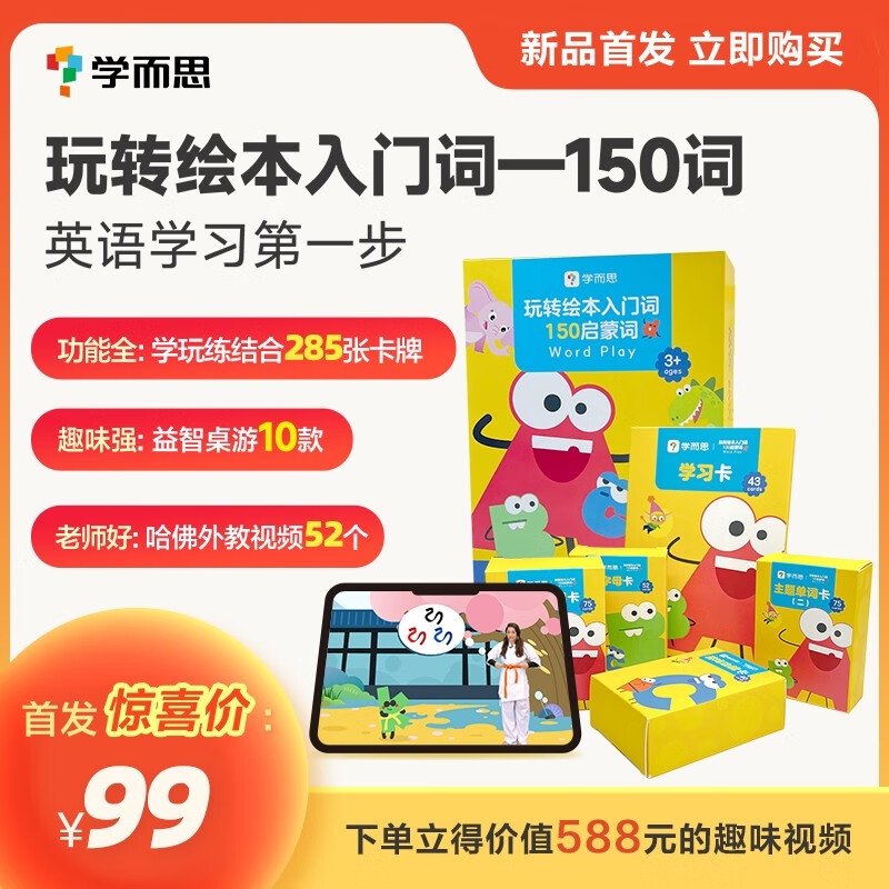 学而思 玩转绘本入门词-150启蒙词 幼儿小学英语启蒙早教学习 哈佛外教英文绘本单词卡-CB 玩转150绘本启蒙词