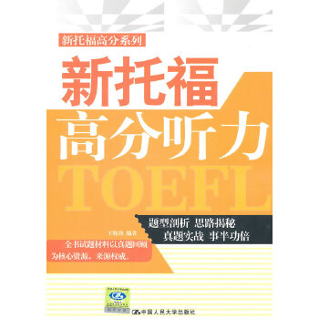 新托福高分听力 王晓燕著【书】