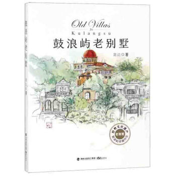 鼓浪屿老别墅 龚洁 著【书】