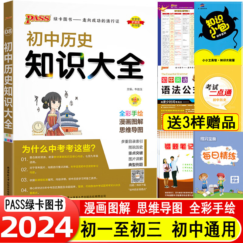 2024版 初中英语语法大全 pass绿卡图书思维导图初一二三语法规则速查速记漫画图解英语课堂笔记漫画图解789 初中【历史】知识大全 初中通用
