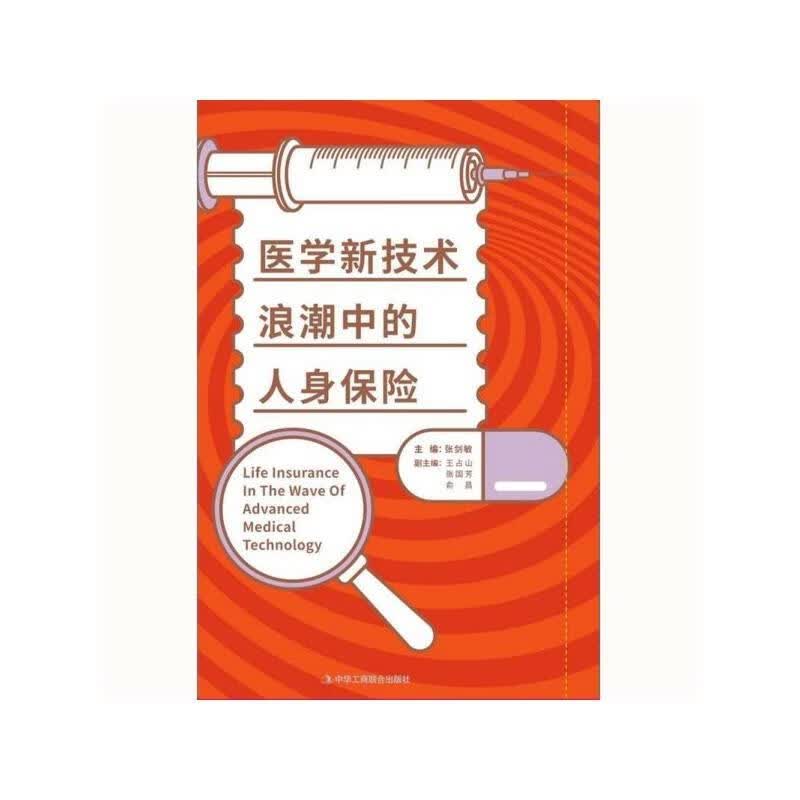 医学新技术浪潮中的人身保险 张剑敏 编