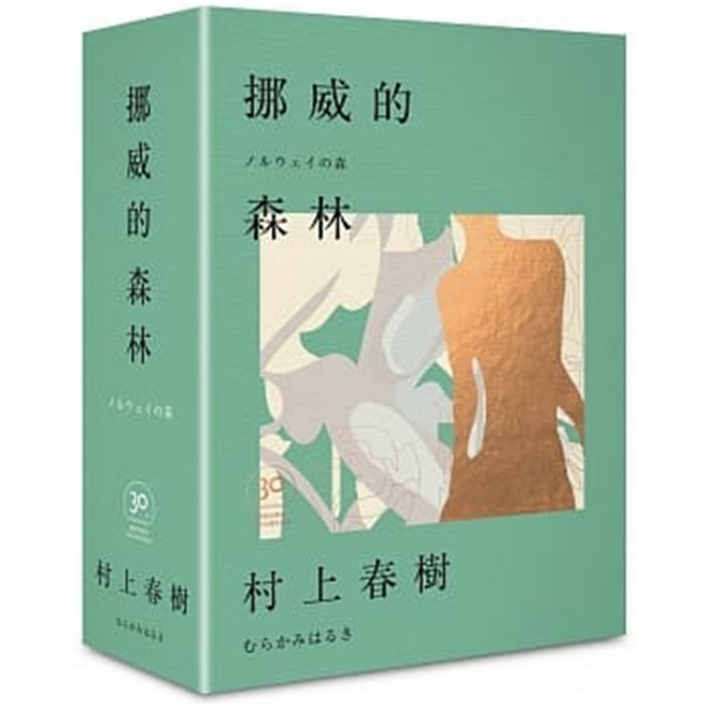 现货  原版进口图书 挪威的森林30周年纪念限量版（精装） 时报出版 村上春树 赖明珠译 台
