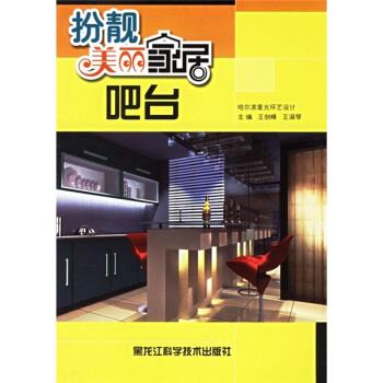 扮靓美丽家居:吧台