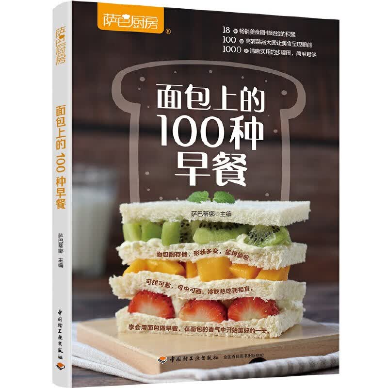 家常菜谱书家庭菜谱大全、 一学就会的花样面点萨巴厨房： 面包上的100种早餐(定价49.8)