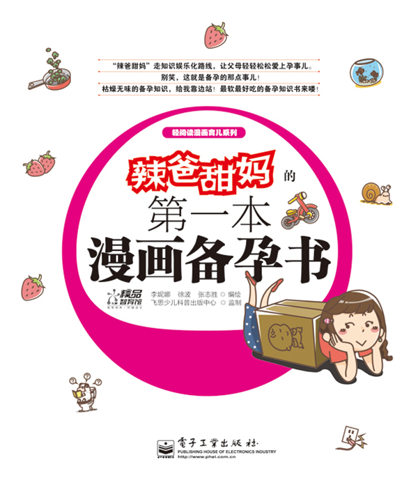 辣爸甜妈的本漫画备孕书 李妮娜 等编绘【书】