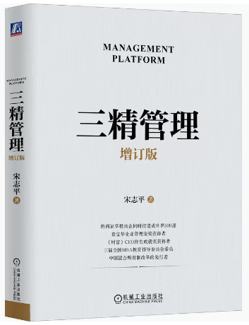 三精管理 增订版 宋志平著